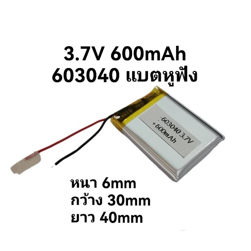 603040 3.7V 600mAh battery แบตเตอรี่ แบตกล้อง แท็บเล็ต ลำโพง หูฟัง mp3 ...
