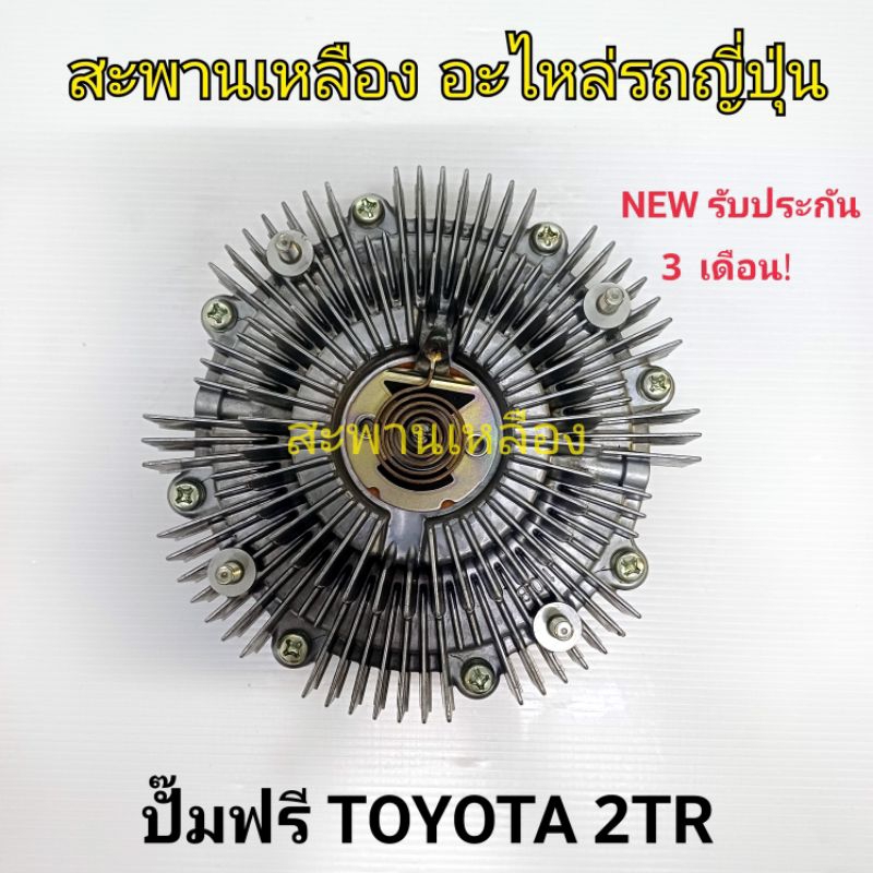 ปั๊มฟรี TOYOTA 2TR แท้ | Shopee Thailand