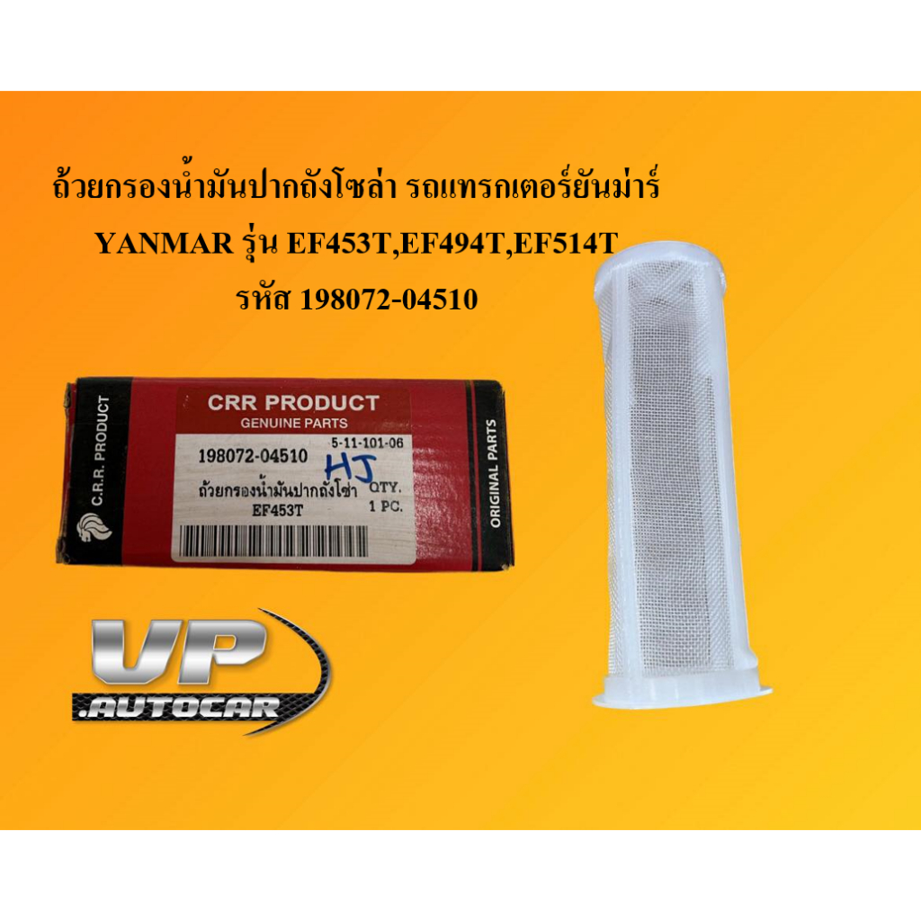 ถ้วยกรองน้ำมันปากถังโซล่า รถแทรกเตอร์ยันม่าร์ YANMAR รุ่น EF453T,EF494T,EF514T รหัส 198072-04510 ...