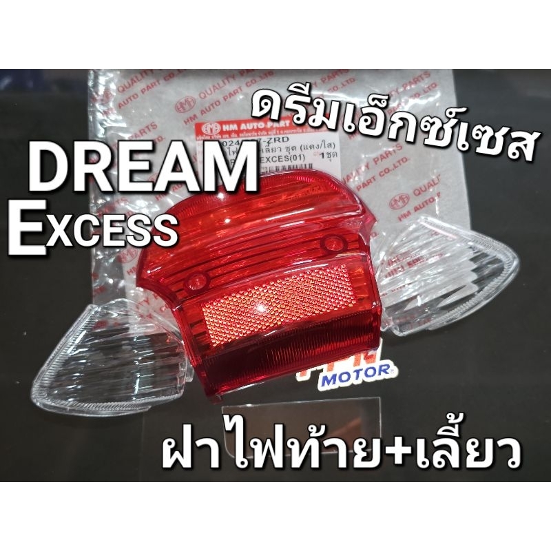 ฝาไฟท้ายนอก+ใน ชุด HONDA DREAM-EXCESS 2001 ดรีมเอ็กซ์เซส แดง/ใส HMA ...