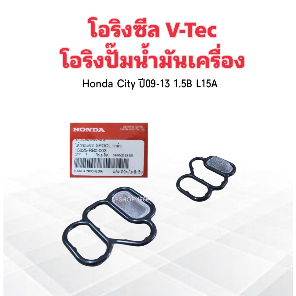 โอริงปั๊มน้ำมันเครื่อง Honda city ปี09-19 ,Jazz ปี08-22 1.5B L15A 15825 ...