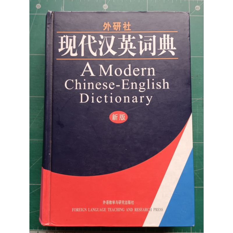 A Modern Chinese English Dictionary พจนานุกรม จีน-อังกฤษ สมัยใหม่ (ฉบับ ...
