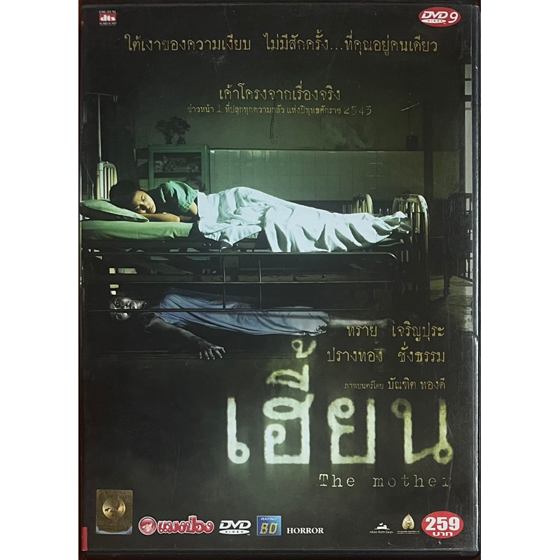 เฮี้ยน (2546, ดีวีดี)/ The mother (DVD) | Shopee Thailand
