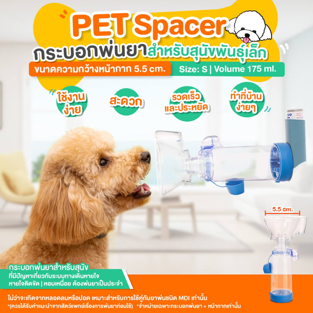 PET Spacer กระบอกพ่นยาสุนัขพันธุ์เล็ก Size S ของแท้100% | Shopee Thailand