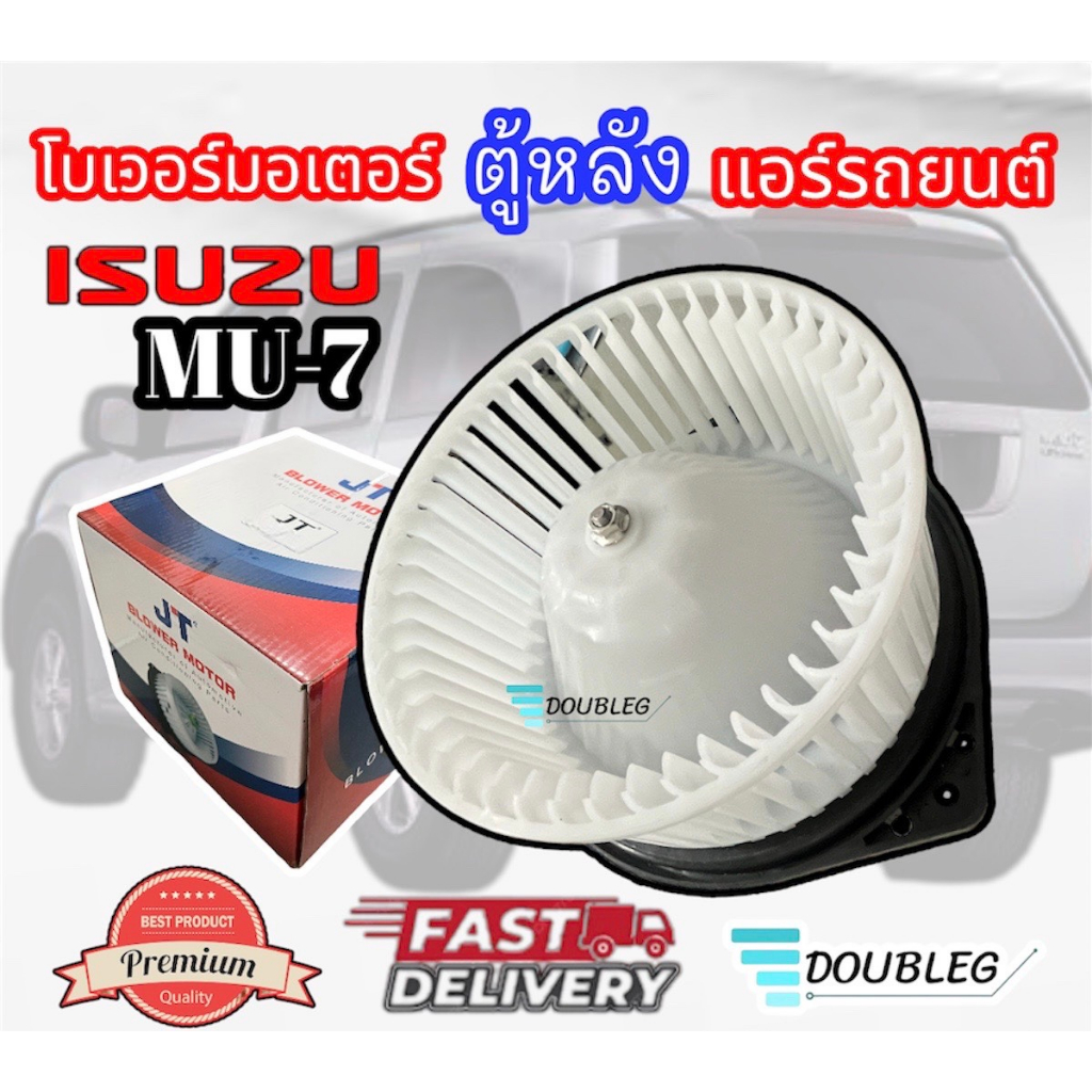 มอเตอร์โบลเวอร์แอร์ ตู้หลัง ISUZU MU-7, Mu-X โบเวอร์ตู้หลัง MU-7,MU-X ...