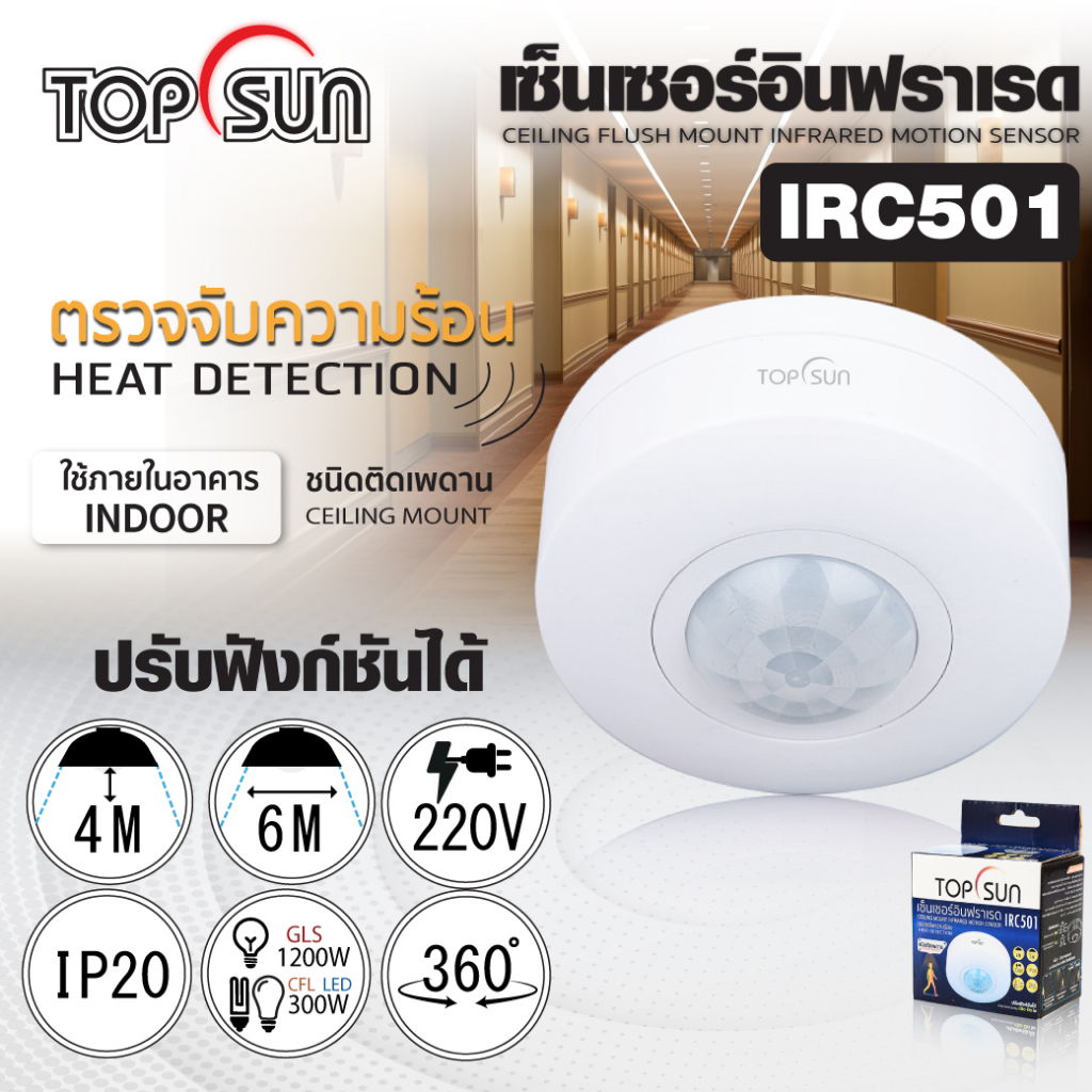เซ็นเซอร์ควบคุมการเปิด-ปิดไฟแบบอัตโนมัติ ชนิดติดเพดาน รุ่น IRC501 ...