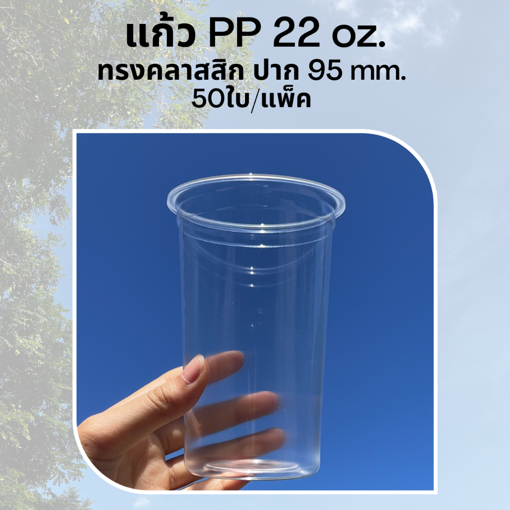 [50ใบ] แก้วพลาสติก PP 22 oz ปาก 95 mm ทรงคลาสสิก (C-22) | Shopee Thailand