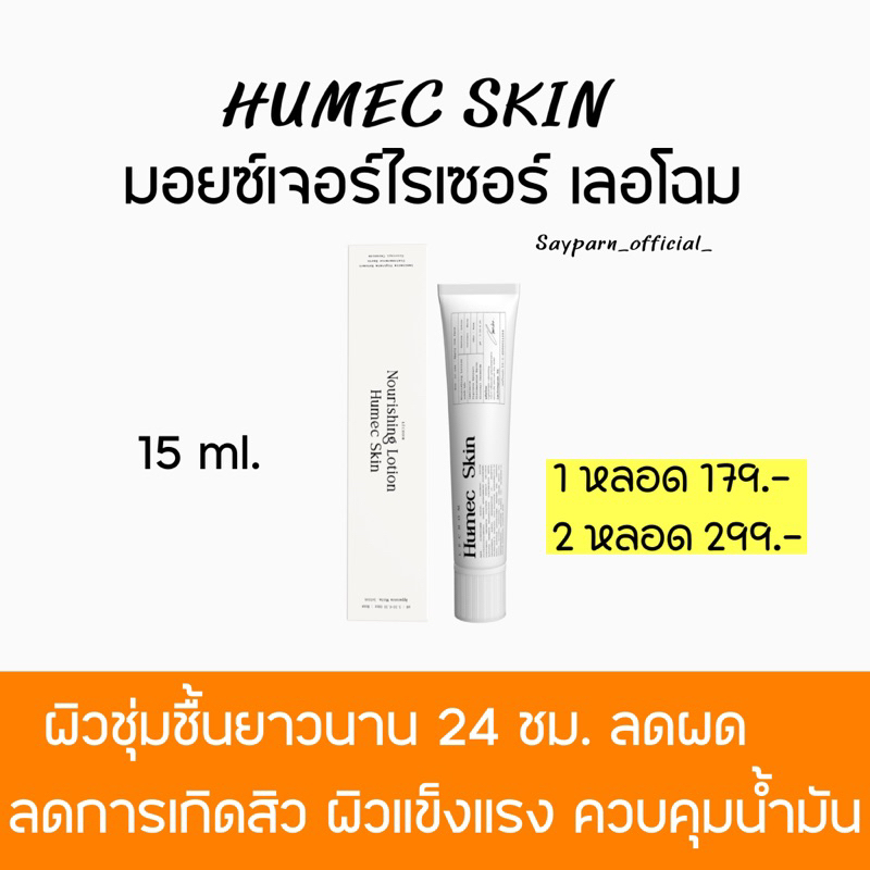 (พร้อมส่ง) มอยส์เจอร์ไรเซอร์ Humec Skine 15 ml. แบรนด์เลอโฉม | Shopee ...