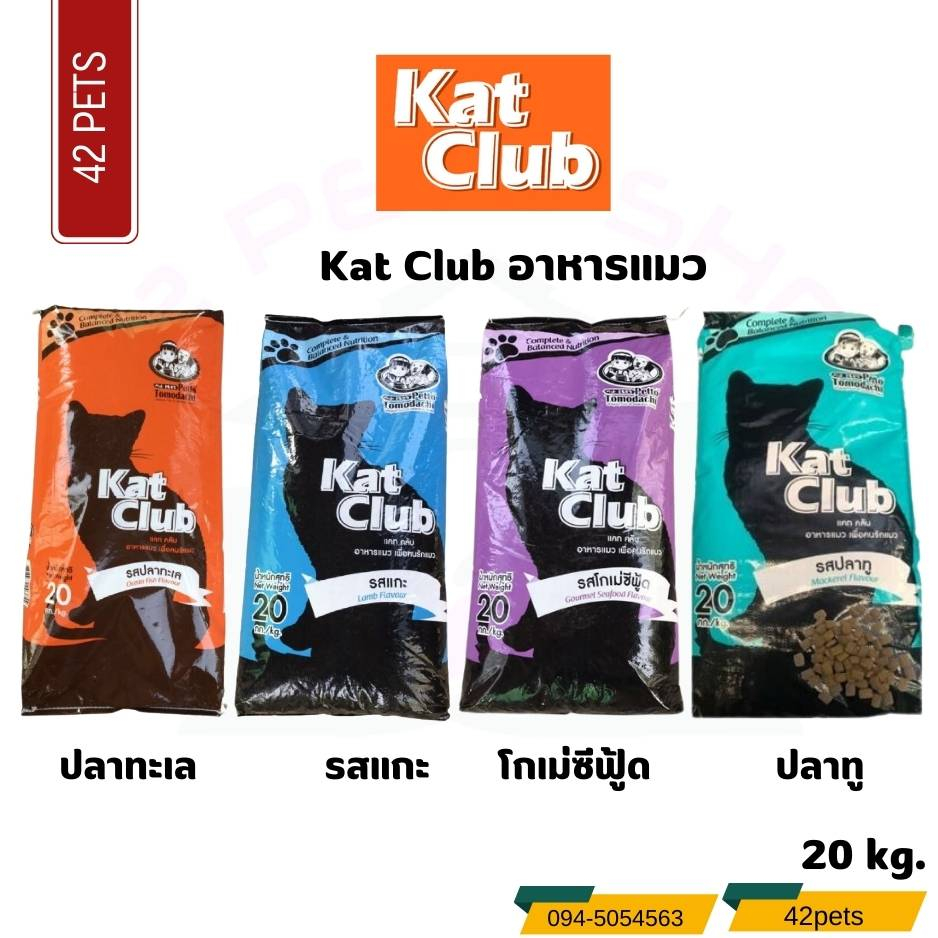 Kat Club แคทคลับอาหารแมวขนาด 20 kg มีหลายรสชาติ เหมาะกับแมวทุกสายพันธุ์ ...