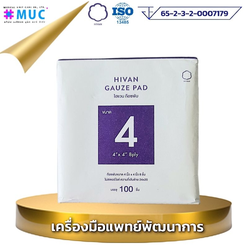 ผ้าก๊อซพับ (100 ชิ้น) HIVAN Gauze Pad | Shopee Thailand