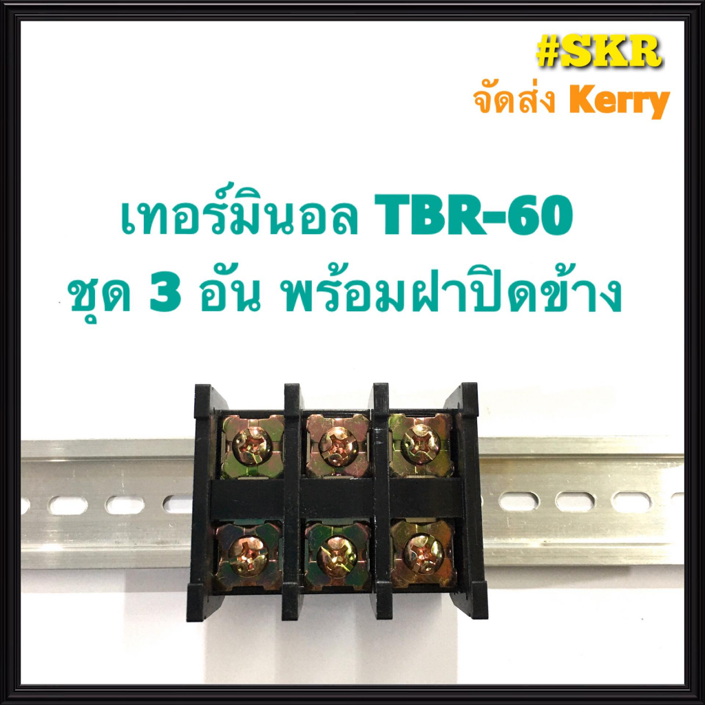 เทอร์มินอล รุ่น TBR-60 พร้อมฝาปิดท้าย (ชุด 3อัน) รองรับกระแส 60A 600V ...