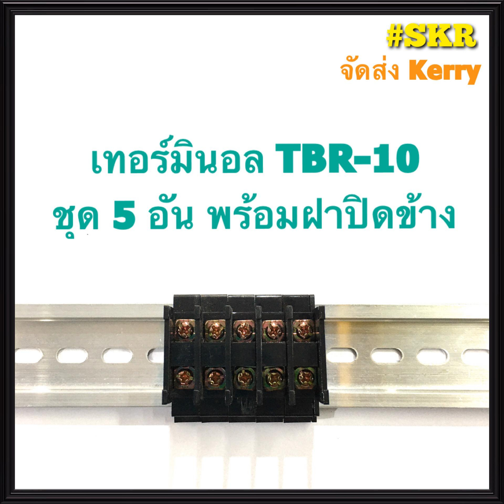 เทอร์มินอล รุ่น TBR-10 พร้อมฝาปิดท้าย (ชุด 5อัน) รองรับกระแส 10A 600V ...
