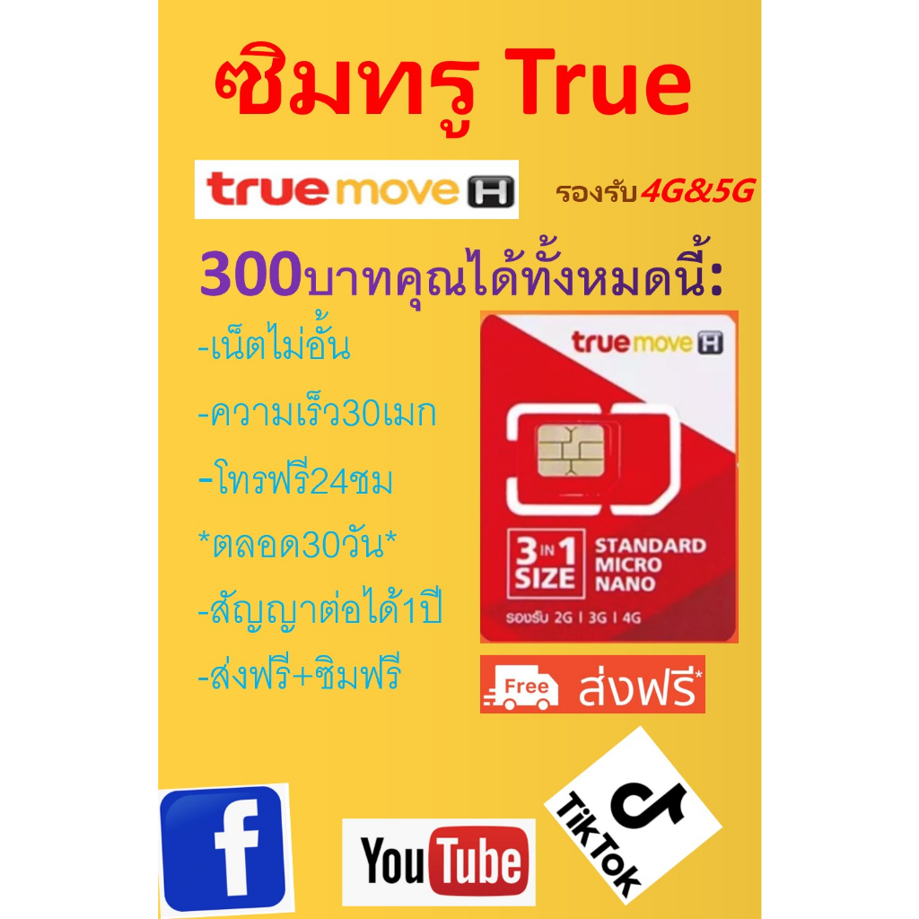 ซิมเน็ตทรูมูฟ ซิมทรูเดือนละ300บาท ซิมเทพทรู30Mbpsเน็ตไม่อั้นโทรฟรี24ชม ซิมใหม่ทุกซิม | Shopee ...