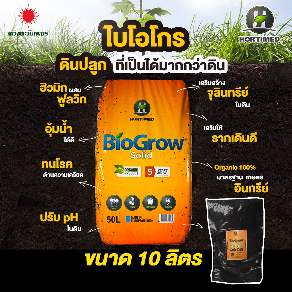 ดินปลูก วัสดุปลูกผสมพีทมอส BIOGROW ยี่ห้อ Hortimed เร่งราก เร่งโต ใส่ครั้งเดียวบำรุงดินยาว 5 ปี ...