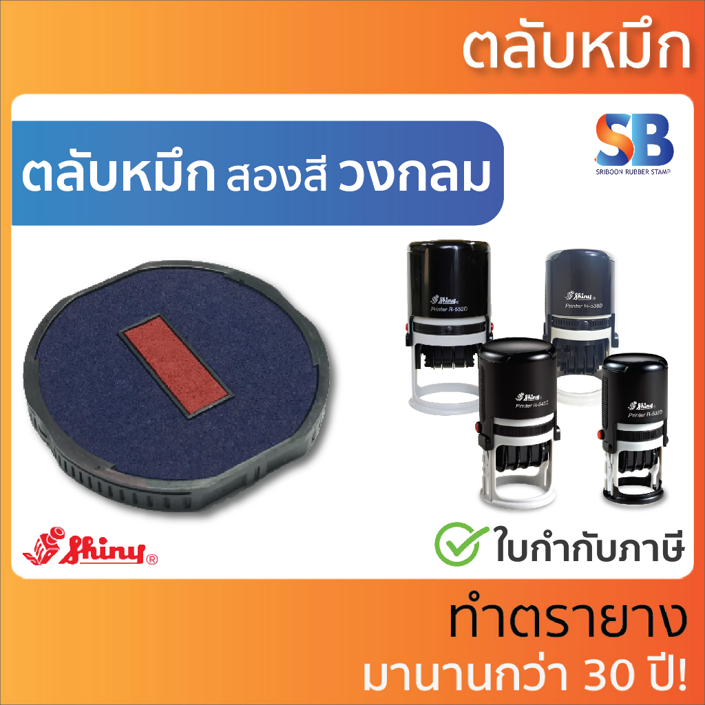 (ตลับหมึก) ตรายางหมึกในตัว Shiny รุ่น R-532D, R-538D, S-542D, R-552D ...