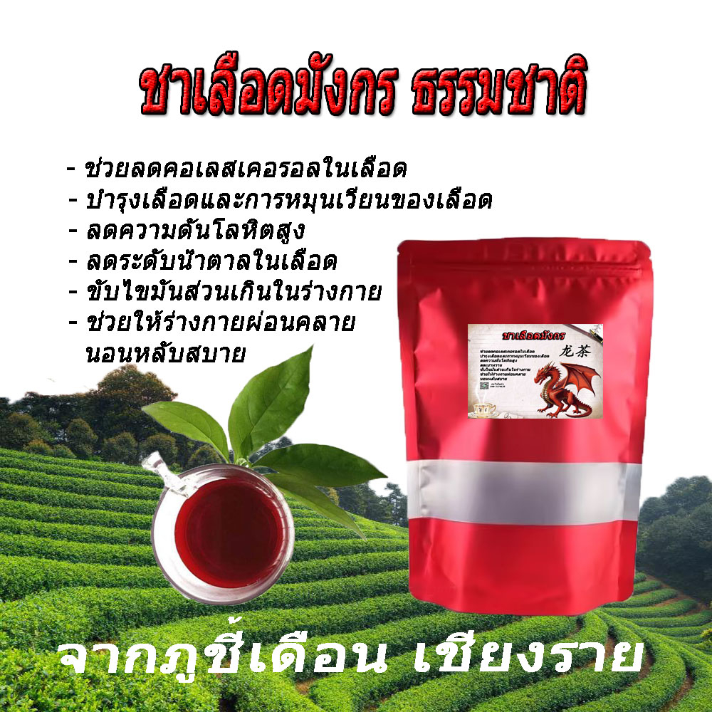 ชาเลือดมังกร ปลอดสารพิษ100% Dragon blood tea 100% Organic | Shopee Thailand