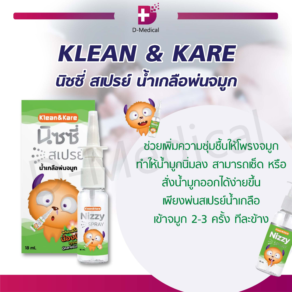 นิซซี่ NIZZY SPRAY น้ำเกลือพ่นจมูก KLEAN & KARE คลีนแอนด์แคร์ /D ...