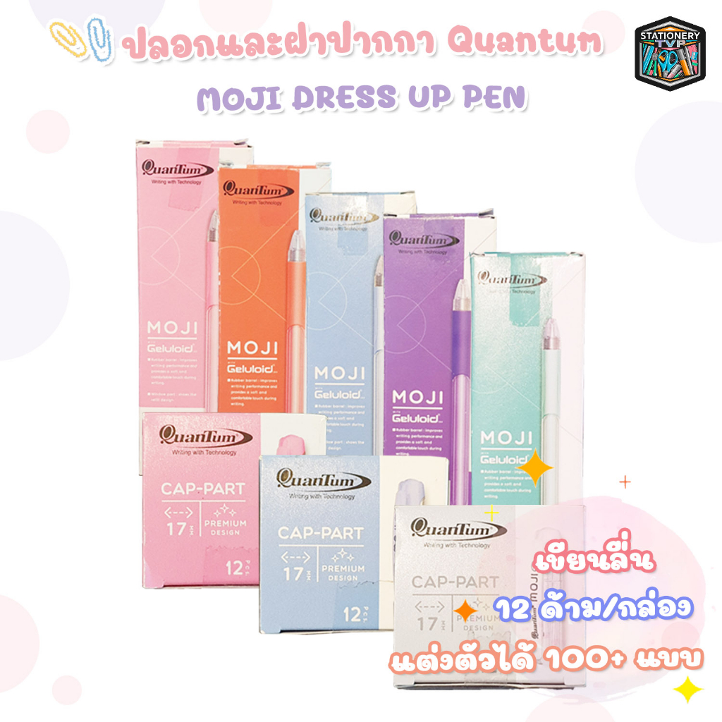 ปากกาลูกลื่น โมจิ ขนาด 0.29 mm. Quantum Moji + Dress up ( 12 ชิ้น / ยกกล่อง ) | Shopee Thailand