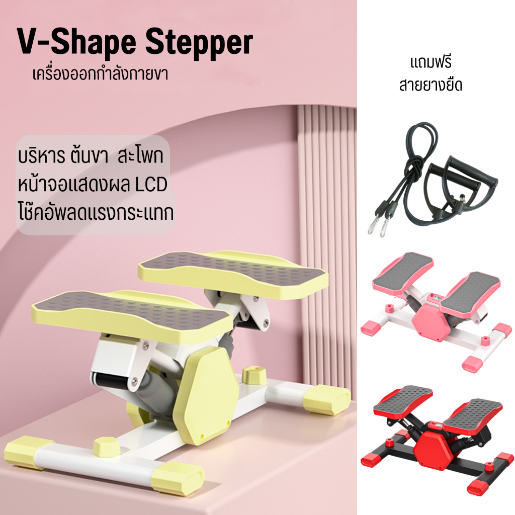 แบบใหม่ V-Shape Stepper เครื่องออกกำลังกายสุดฮิต ออกกำลังกายขา สะโพก กระชับสัดส่วน แถมสายยางยืด ...