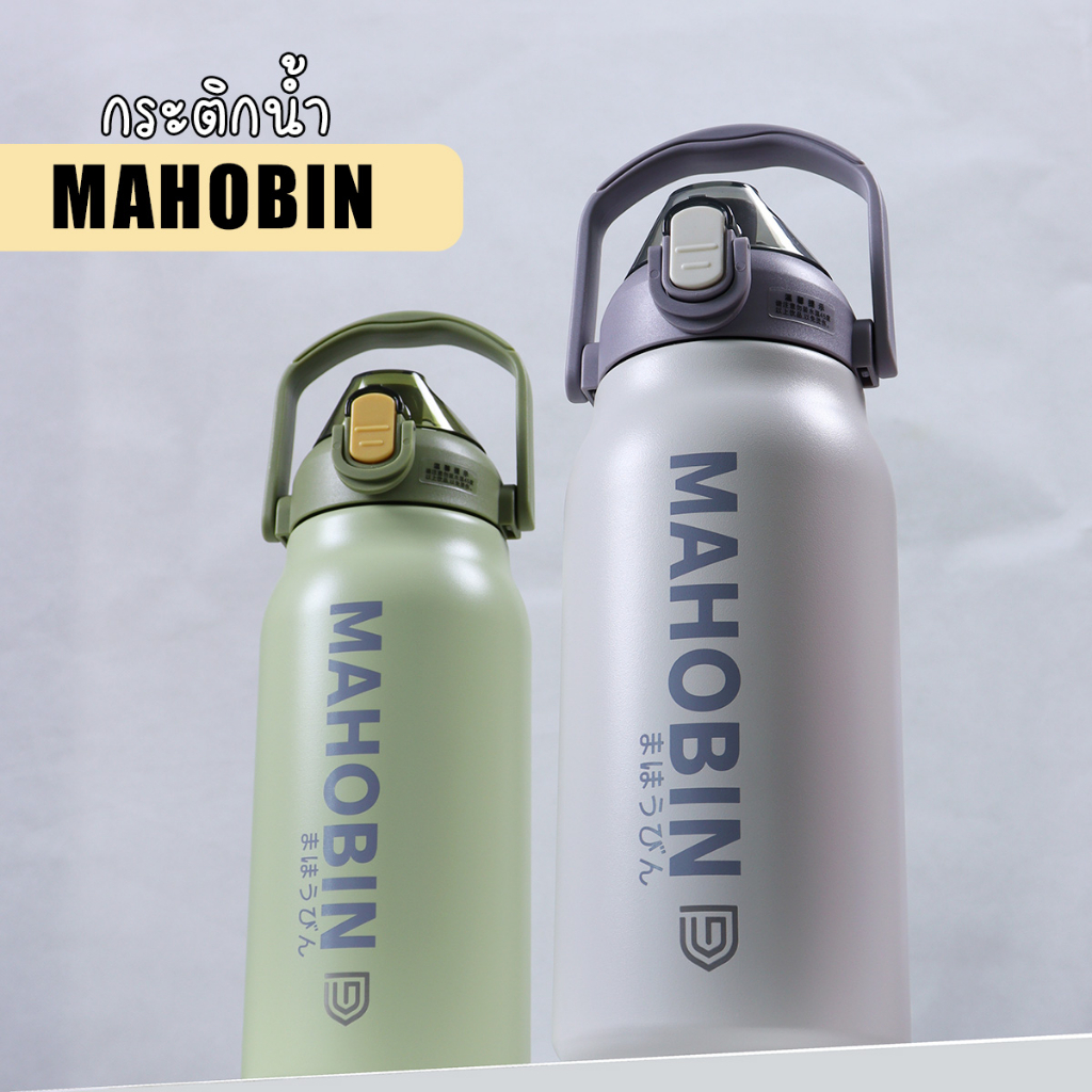 ขวดน้ำสแตนเลส MAHOBIN 1300/1700ml เก็บอุณหภูมิ | Shopee Thailand