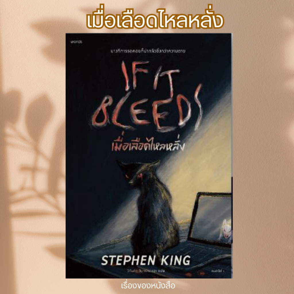 พร้อมส่ง หนังสือ เมื่อเลือดไหลหลั่ง ผู้เขียนสตีเวน คิง (Stephen King ...