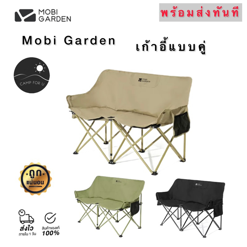 Mobi Garden เก้าอี้แบบคู่ พร้อมกระเป๋า สินค้าของแท้ พร้อมส่งทันที ...