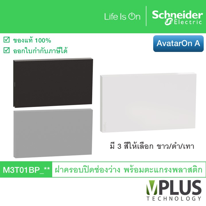 Schneider AvatarOn A ฝาครอบปิดช่องว่าง พร้อมตะแกรงพลาสติก ฝาปิดทึบ มี 3 ...