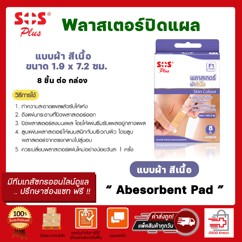 SOS PLUS พลาสเตอร์ติดแผล พลาสเตอร์ผ้า พลาสเตอร์ปิดแผล พลาสเตอร์ผ้าสี ...