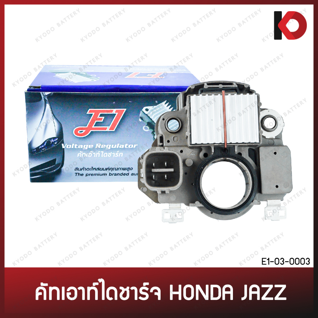 คัทเอาท์ไดชาร์จ HONDA JAZZ คัทเอาท์ตูดได ฮอนด้า แจ๊ส ยี่ห้อ E1 | Shopee ...