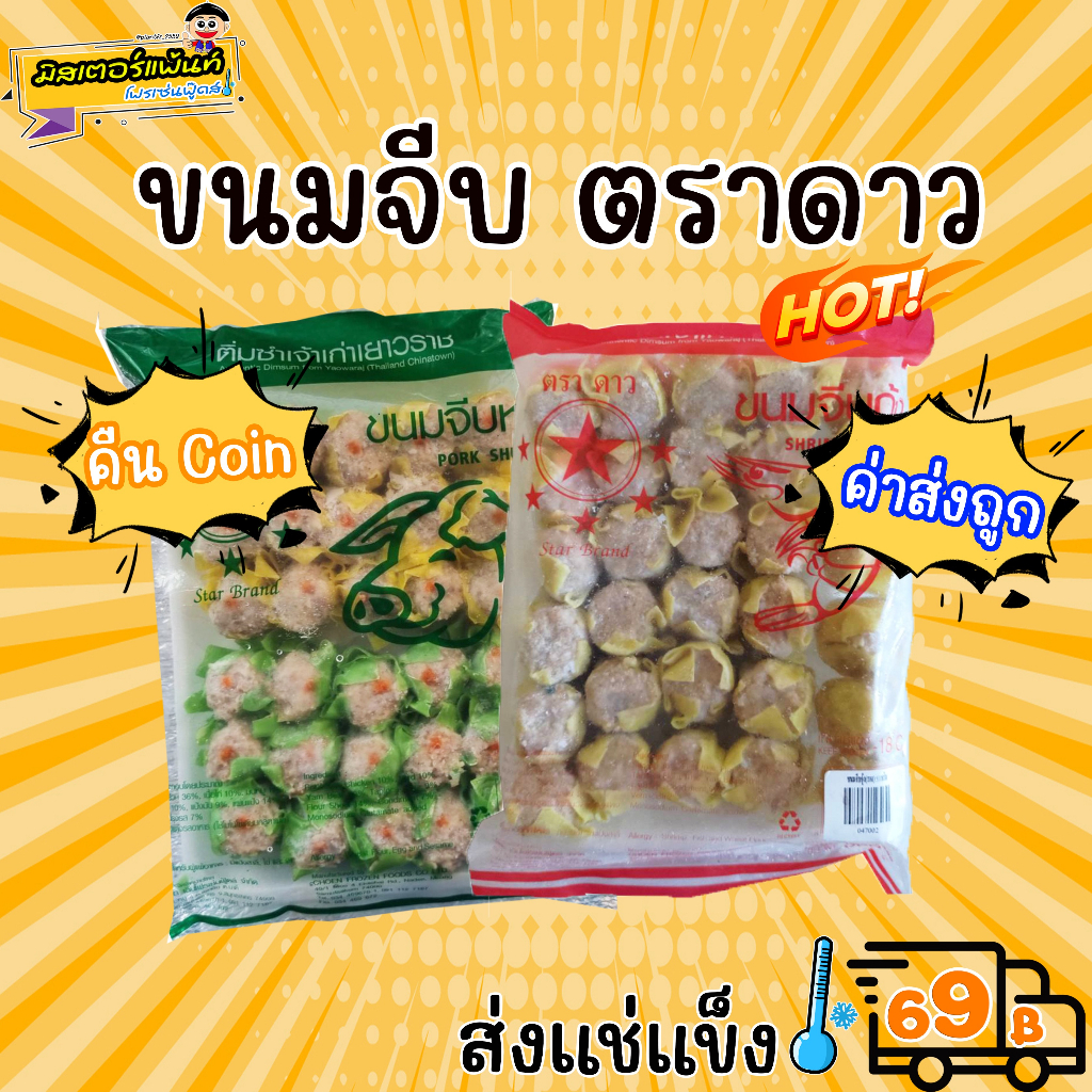 ขนมจีบหมู สองสีสูตรเยาวราช แพ็คละ 30 ลูก 🔥 ส่งแช่แข็งราคาเหมา 109.- บาท ...