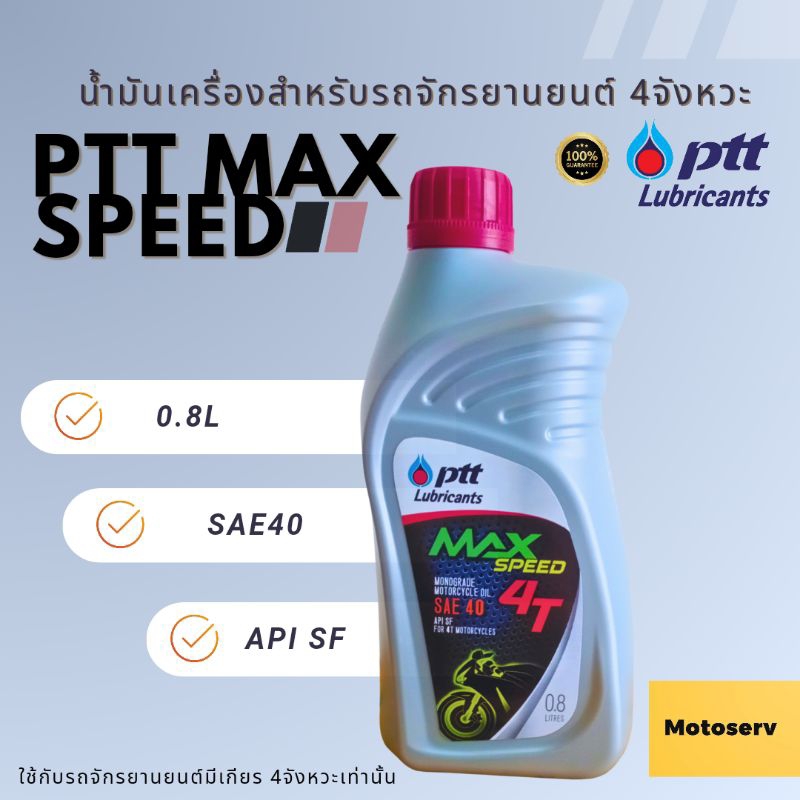น้ำมัน PTT MAX SPEED 4T 0.8 ลิตร น้ำมันเครื่อง | Shopee Thailand