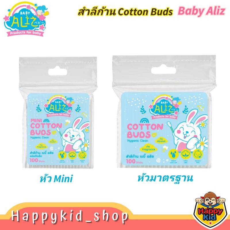 BABY ALIZ เบบี้ อลิซ สำลีก้าน Cotton buds ขนาดหัวมาตรฐาน และหัวเล็กมินิ (ซอง 100 ก้าน) | Shopee ...