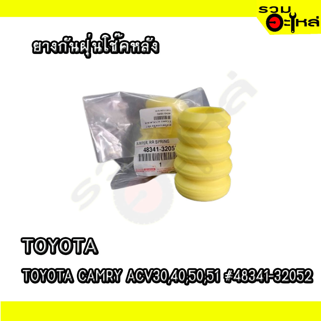 ยางกันกระแทกโช๊คหลัง สำหรับ TOYOTA CAMRY ACV30,40,50,51 #48341-32052 ...