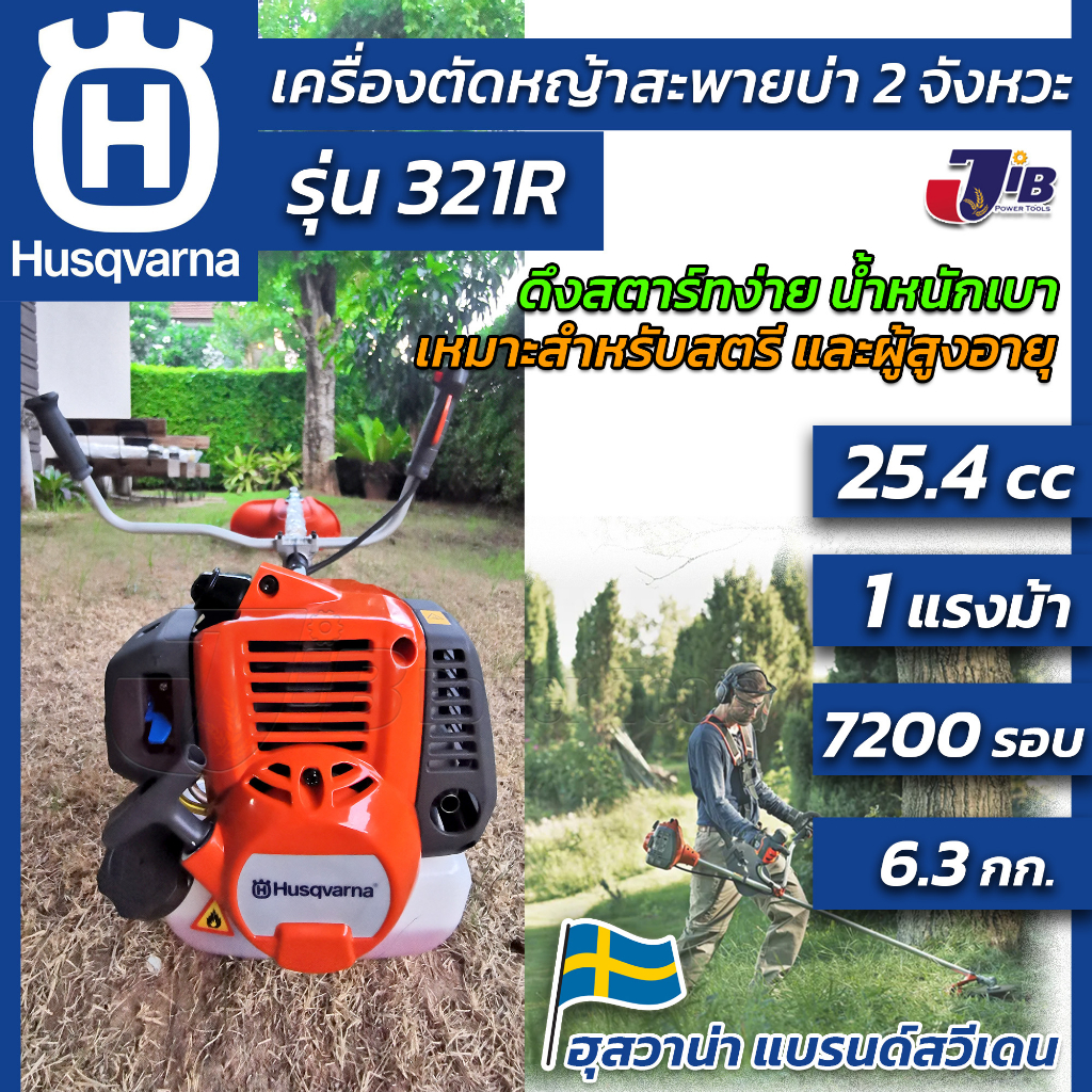 [พร้อมส่ง] เครื่องตัดหญ้า ฮุสวาน่า 321R จาก Husqvarna Sweden สตาร์ทง่าย ...