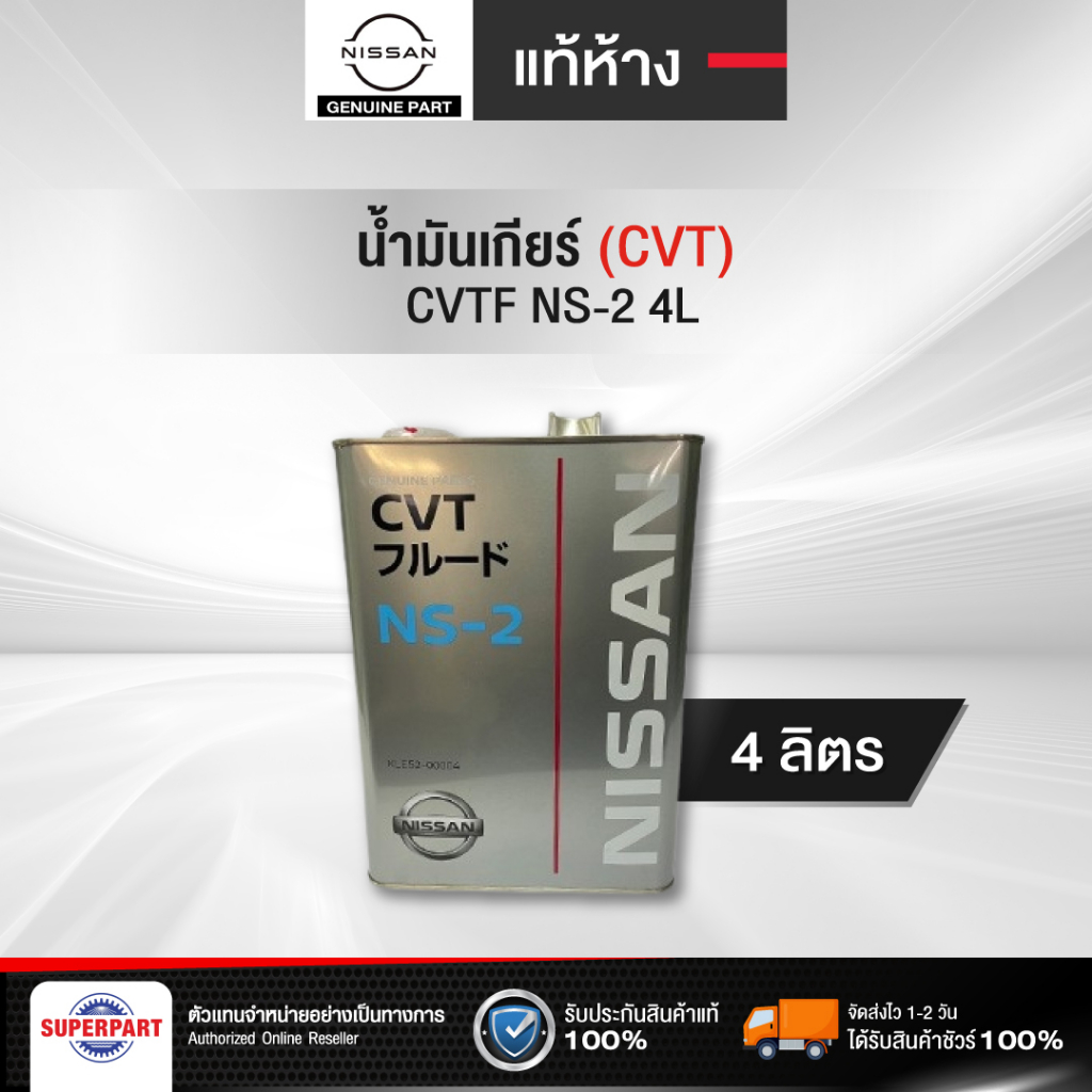 น้ำมันเกียร์ออโต้ NISSAN CVT NS-2 4L แท้ห้าง (KLE52-0000403) | Shopee Thailand
