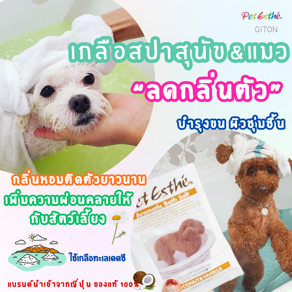 Pet Esthé เกลือสปาแช่น้องหมาแมว เพิ่มความผ่อนคลาย ลดกลิ่นตัว นำเข้าจาก ...