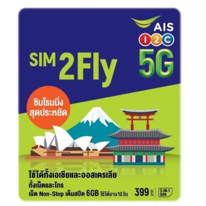 SIM 2 Flyเน็ตแรง6GB10วัน โรมมิ่ง20ประเทศทั่วโลก (ซิมใหม่ ลงทะเบียนก่อน ...