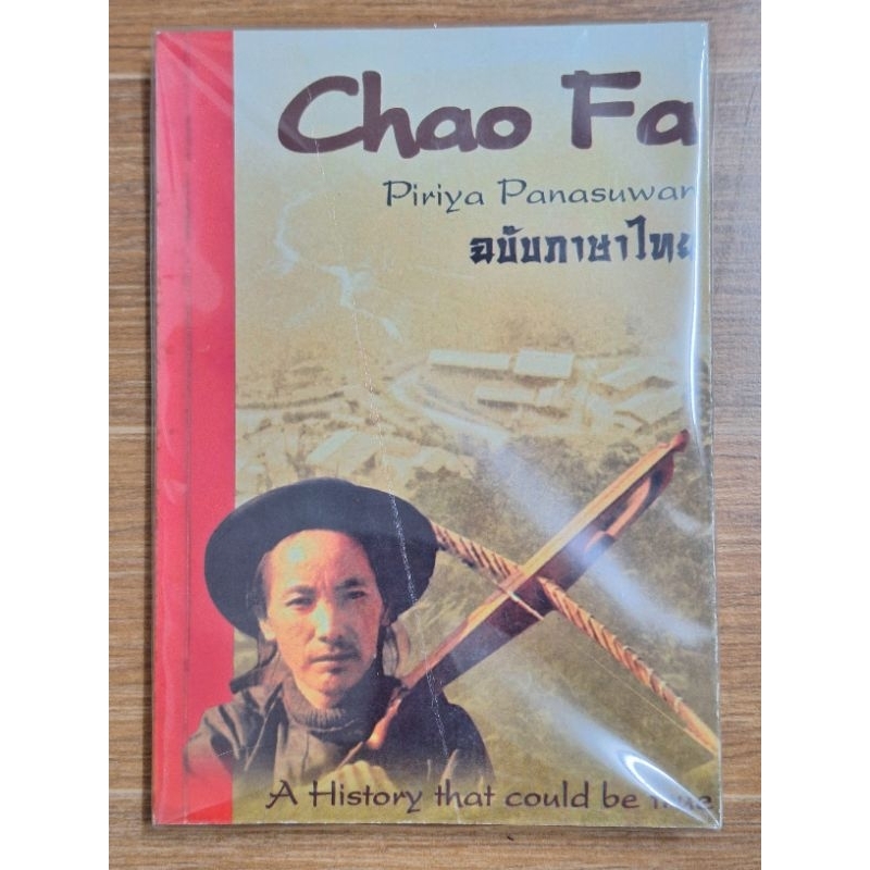 Chao Fa Piriya Panasuwan ฉบับภาษาไทย | Shopee Thailand