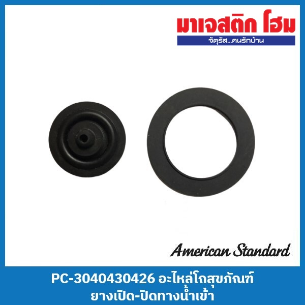 American Standard PC-3040430426 อะไหล่โถสุขภัณฑ์ แผ่นยางชุดทางน้ำเข้า ...