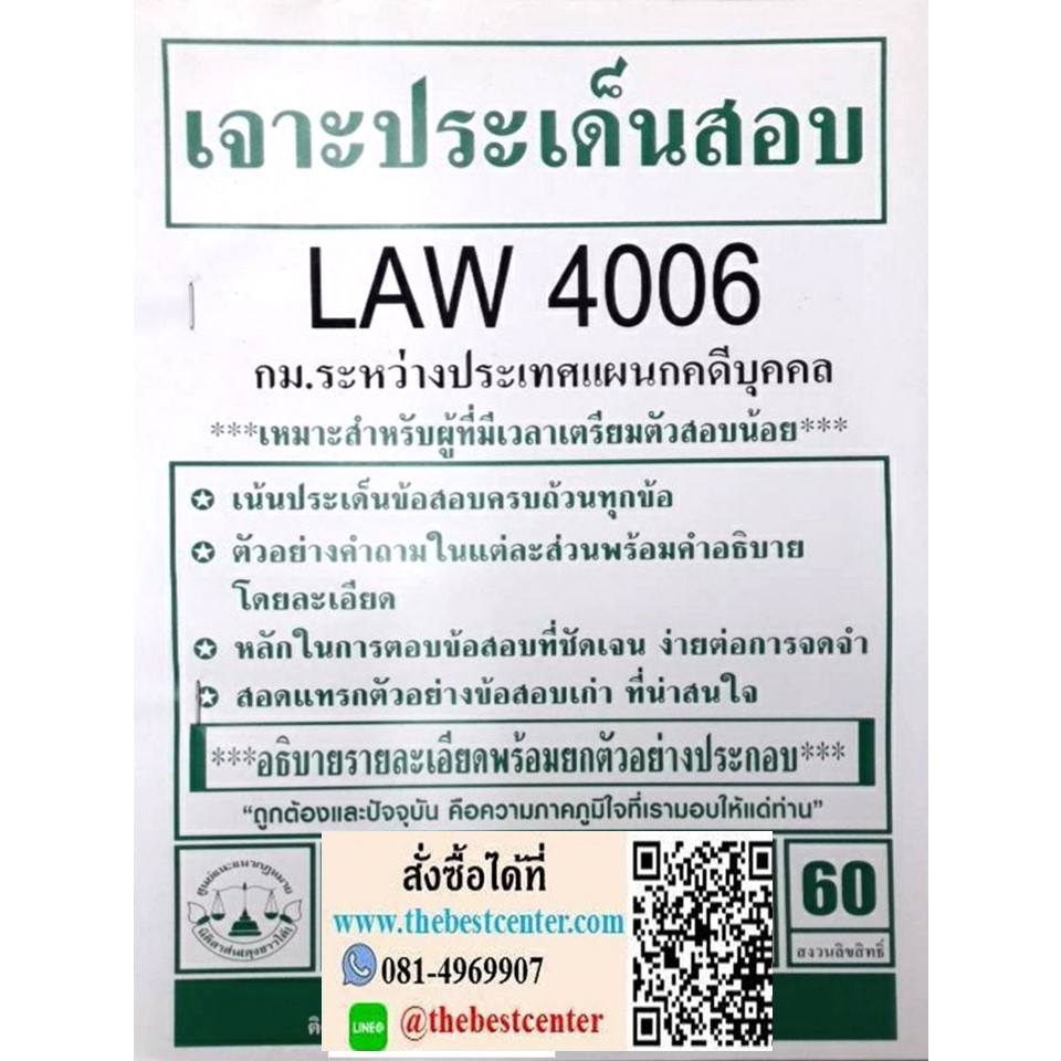 เจาะประเด็นสอบ LAW 4106 (LAW 4006) กฎหมายระหว่างประเทศแผนกคดีบุคคลและคดีอาญา จัดทำโดย นิติสาส์น ...