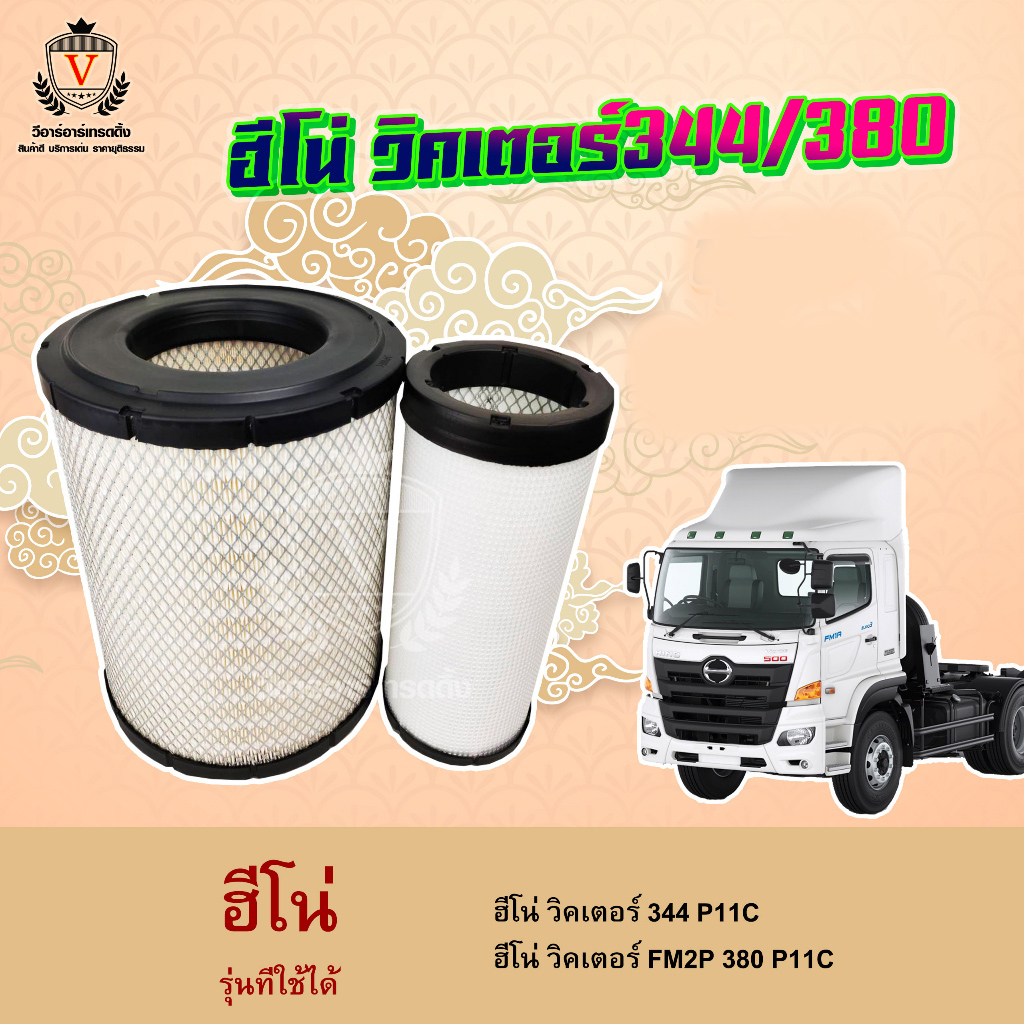 ไส้กรองอากาศ Hino Victor344,380 A09C ฮีโน่ วิคเตอร์344,380,17801-EW030 ...