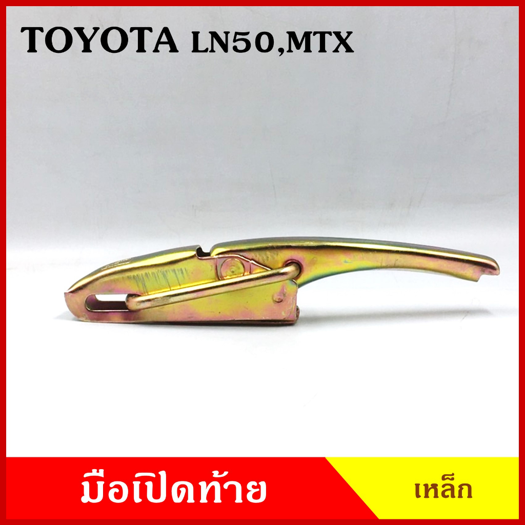 มือเปิดท้าย MTX TOYOTA Mighty-X LN50 โตโยต้า ไมตี้เอ็กซ์ กระบะ รถบรรทุก ...