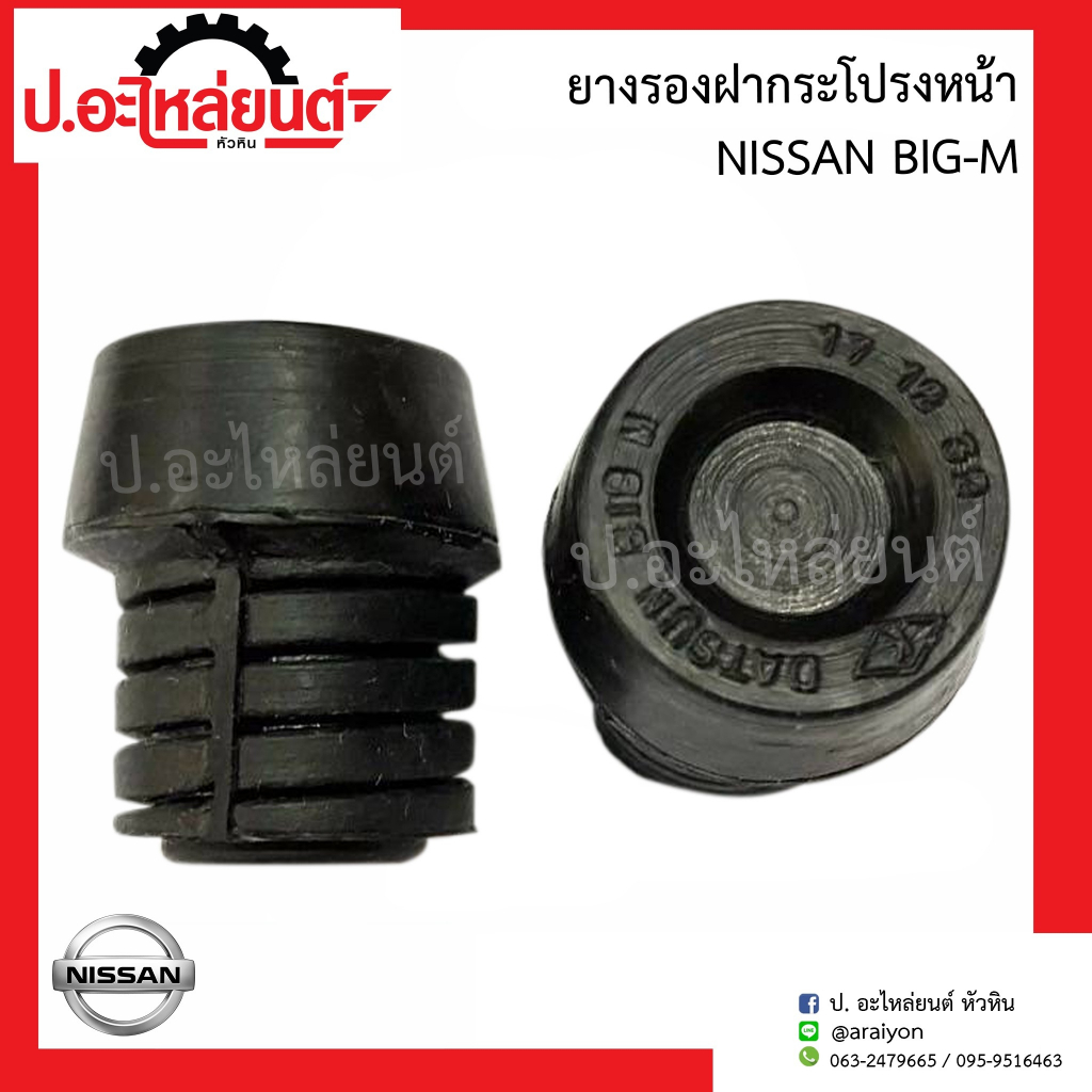 ยางรองฝากระโปรงหน้า นิสสัน บิ๊กเอ็ม (Nissan Big-M)ยี่ห้อ POP | Shopee ...