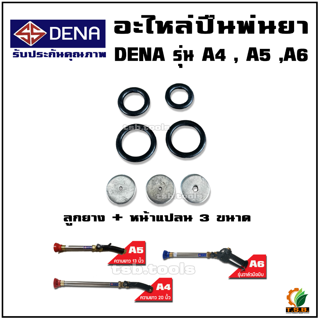 อะไหล่ ปืนพ่นยา DENA รุ่น A4 ,A5 ,A6 อะไหล่ด้านพ่นยา ด้ามพ่นยา ยางโอริง+รูหน้าแป้น | Shopee Thailand