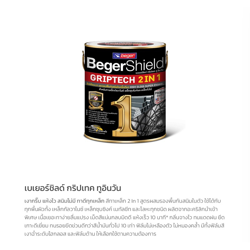 ถูกสุด ️ BegerShield GRIPTECH 2IN1 1/4 gl 0.875 ลิตร เบเยอร์ ทู อิน วัน สีน้ำมัน สีทาเหล็ก สีรอง ...