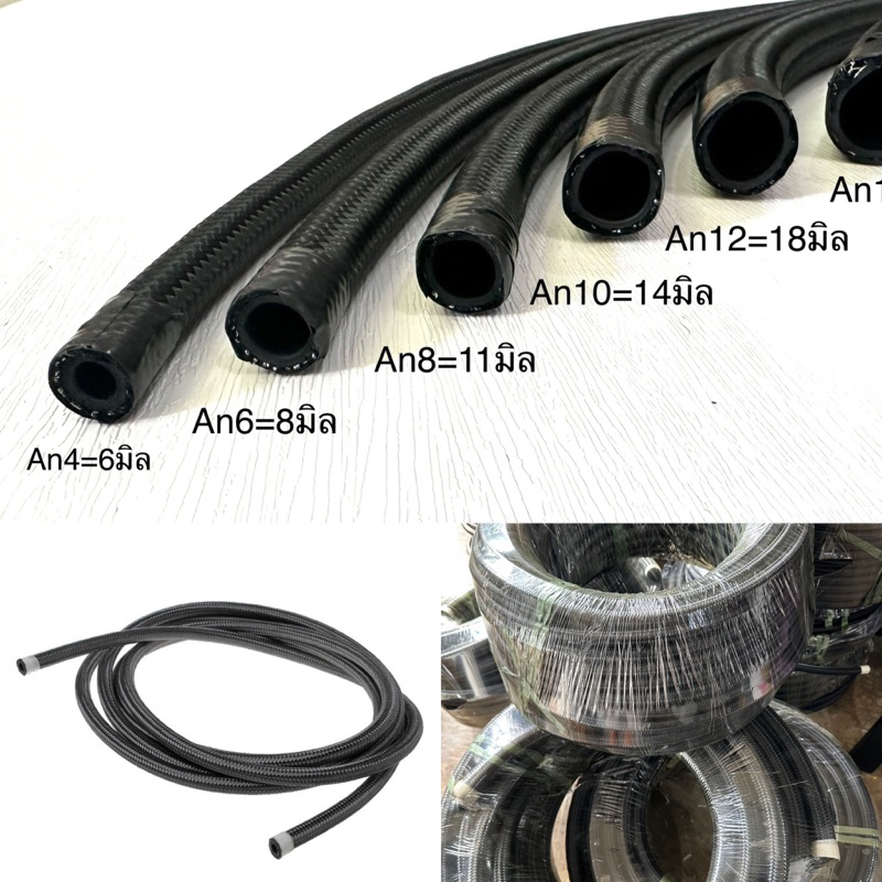 สายถักไนล่อน เบนซิล ดีเซล E85 น้ำมันเครื่อง ใช้ได้กับทุกน้ำมันขนาด An4-16 (6-21มิล) ราคาต่อเมตรเ ...