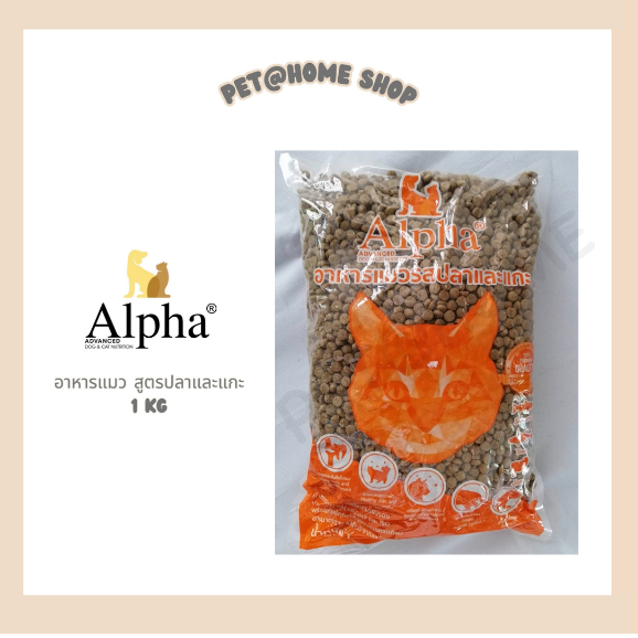 Alpha Cat อัลฟ่า แคท อาหารแมวแบบเม็ด รสแกะและปลา 1 kg | Shopee Thailand