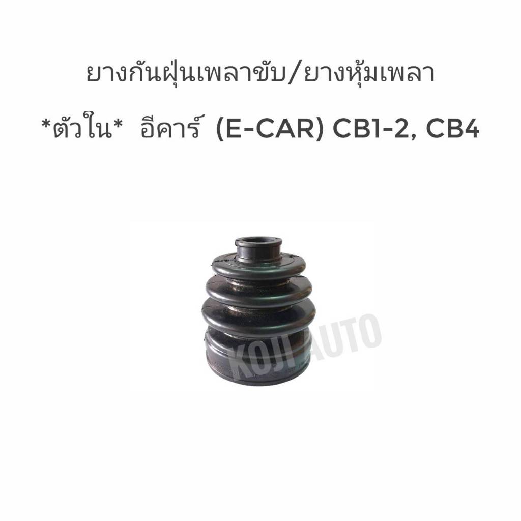 ยางหุ้มเพลาขับ ใน Mitsubishi Lancer E-Car | Shopee Thailand