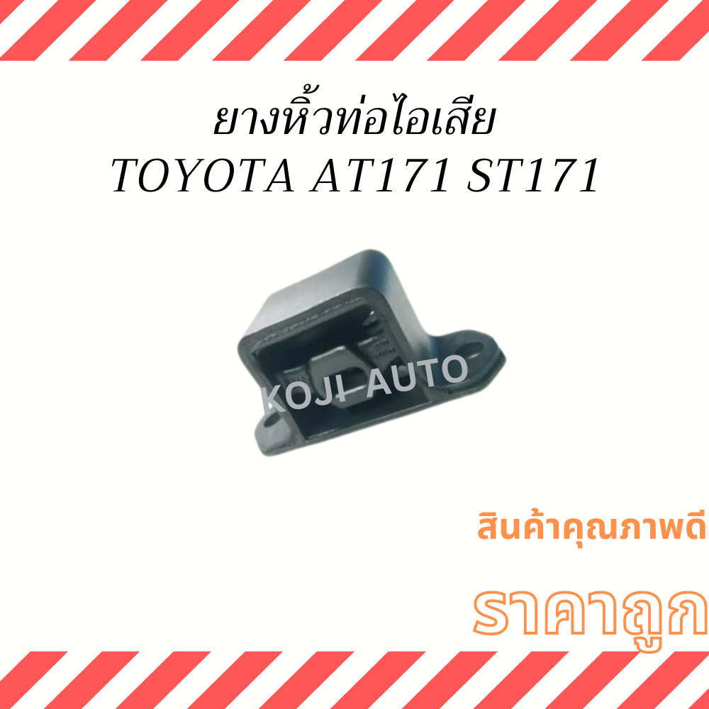 ยางหิ้วท่อไอเสีย ตัวใน Toyota Corona AT171 ST171 | Shopee Thailand