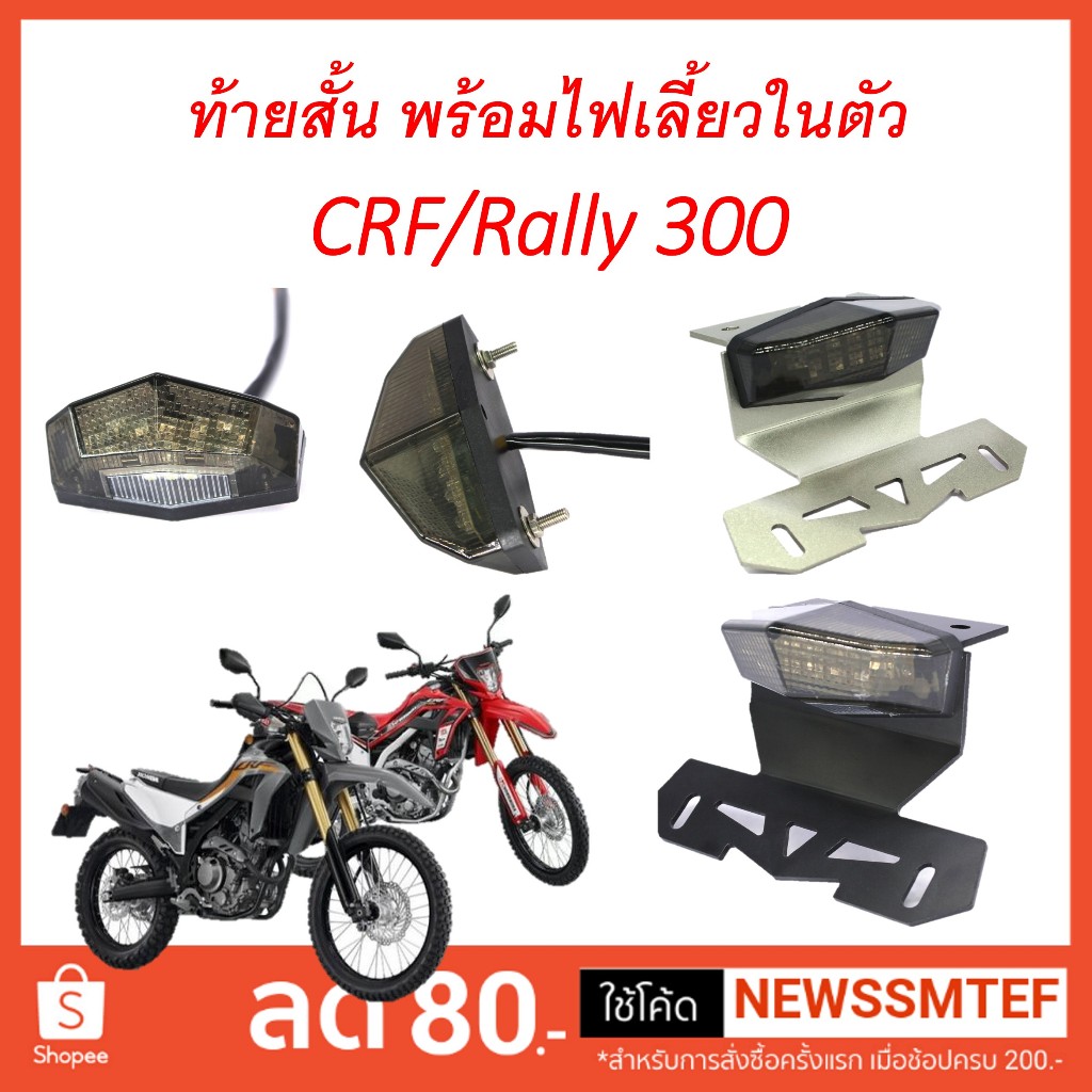 ท้ายสั้น พร้อมไฟท้าย มีไฟเลี้ยวในตัว (ไฟ LED) อลูมิเนียม ตรงรุ่น CRF300L และ Rally300 กรอบไฟสีส ...